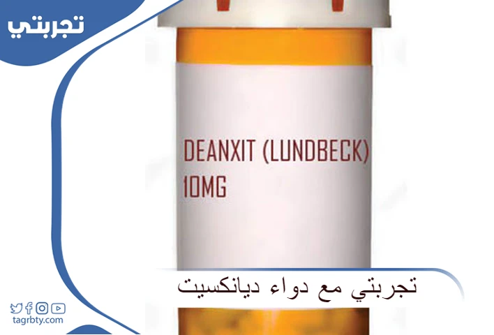 تجربتي مع دواء ديناكست deanxit لعلاج القلق - موقع شملول