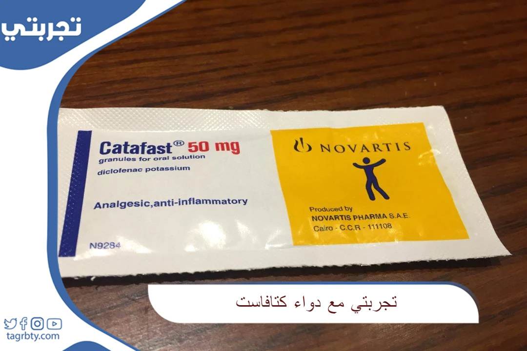 تجربتي مع دواء كتافاست (Catafast) لتخفيف الآلام - موقع شملول