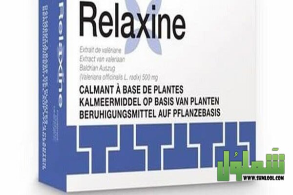 ريلاكسين (Relaxine) دواعي الاستعمال والآثار الجانبية - موقع شملول