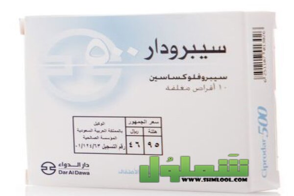 دواء سيبرودار (Ciprodar) دواعي الاستعمال والآثار الجانبية - موقع شملول