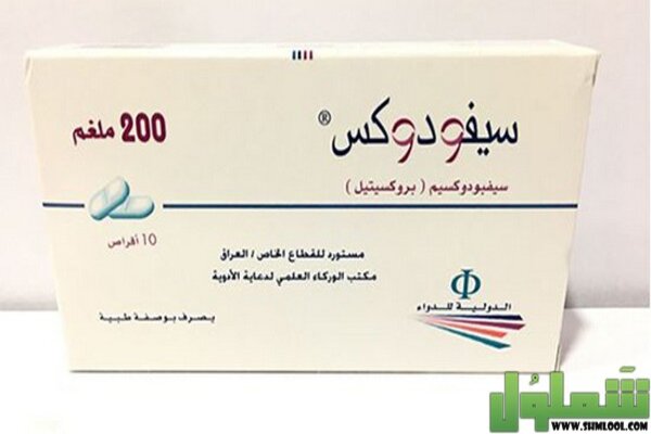 أقراص سيفودوكس (Cefodox) دواعي الاستعمال والآثار الجانبية - موقع شملول