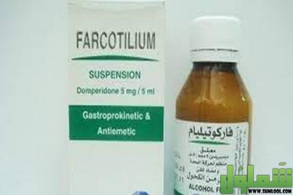 دواء فاركوتيليام (Farcotilium) دواعي الاستعمال والآثار الجانبية - موقع ...