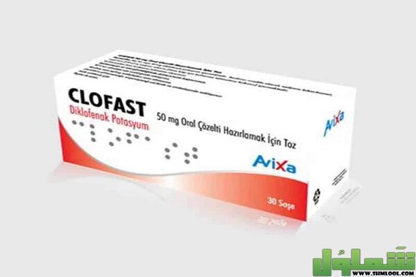 چل كلوفاست (Clofast) دواعي الاستعمال والآثار الجانبية - موقع شملول