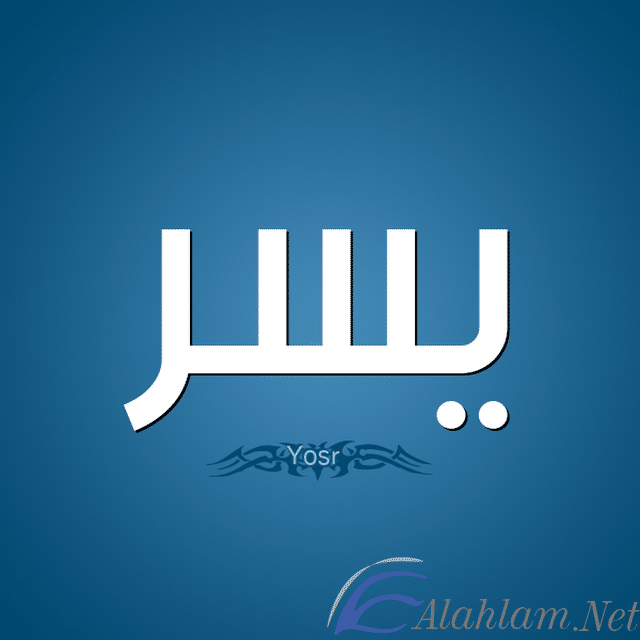 معنى اسم يسر Yosr بالتفصيل - موقع شملول