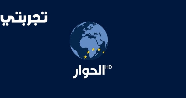 تردد قناة الحوار 2025 Alhiwar Tv علي النايل سات موقع شملول